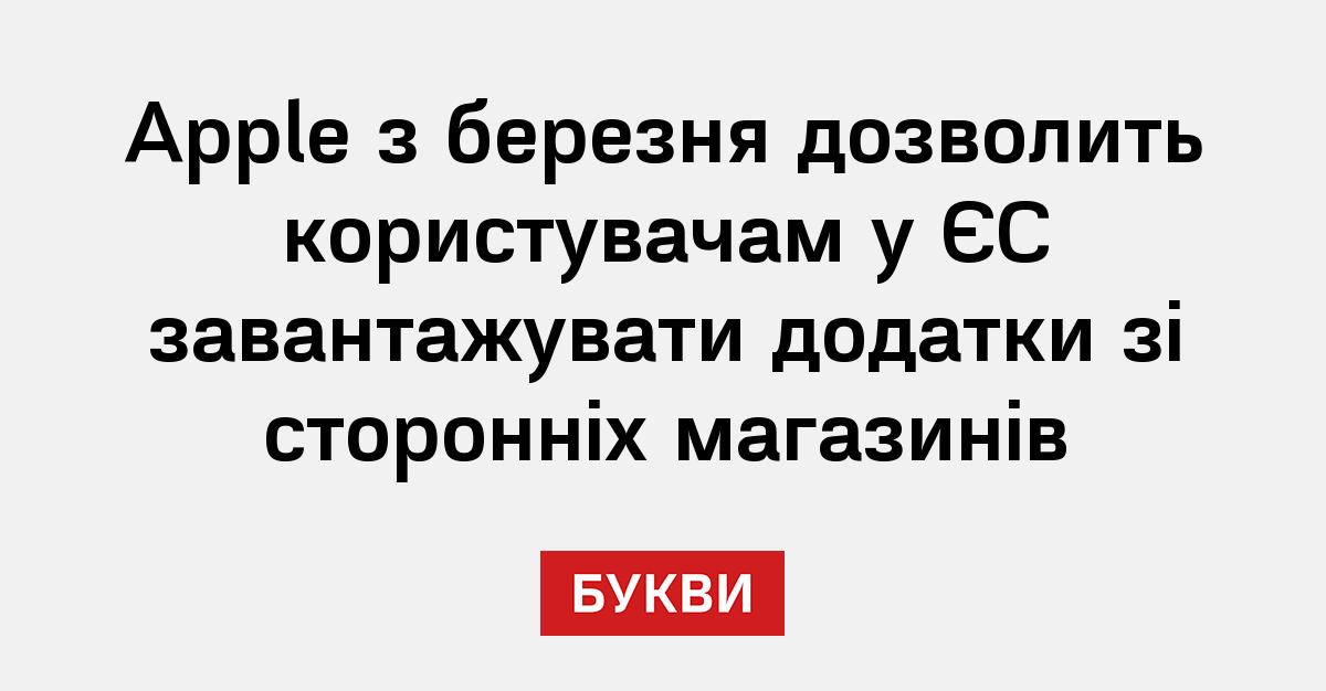 Apple з березня дозволить користувачам у ЄС завантажувати додатки зі ...