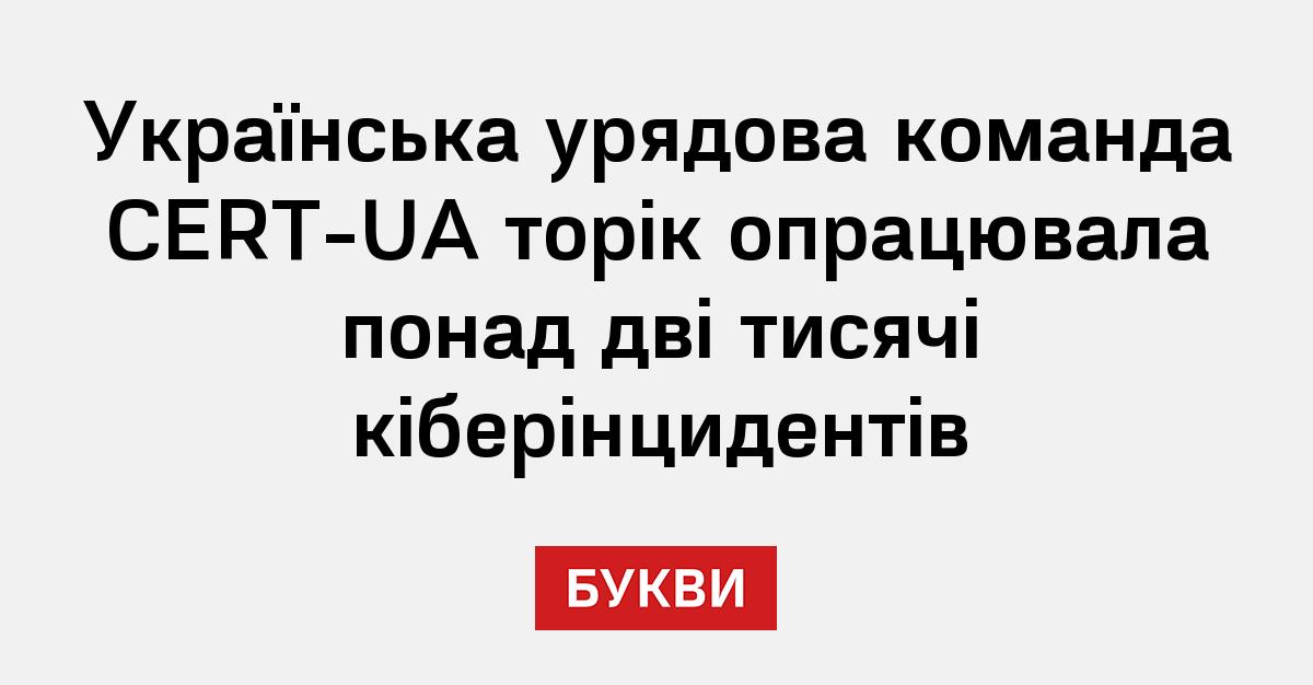 Українська урядова команда CERT-UA торік опрацювала понад дві тисячі ...