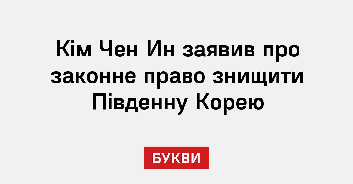 Кім Чен Ин заявив про законне право знищити Південну Корею Букви