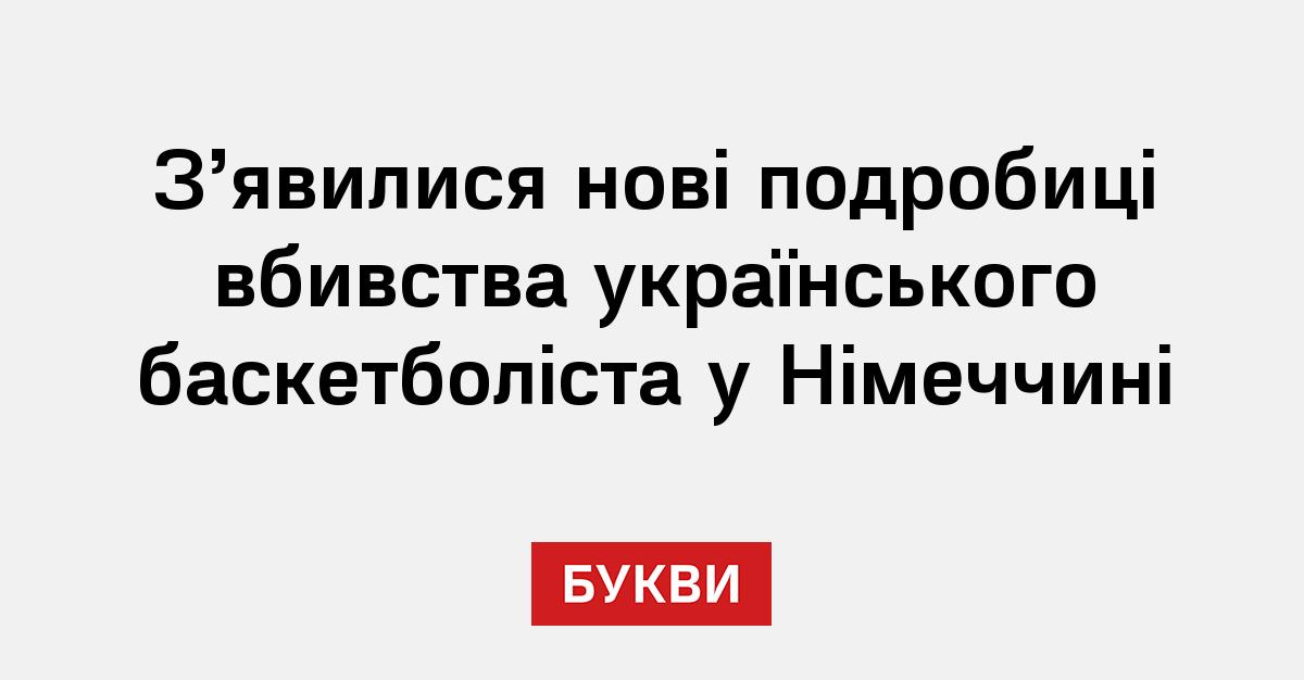 З'явилися нові подробиці вбивства українського баскетболіста у ...