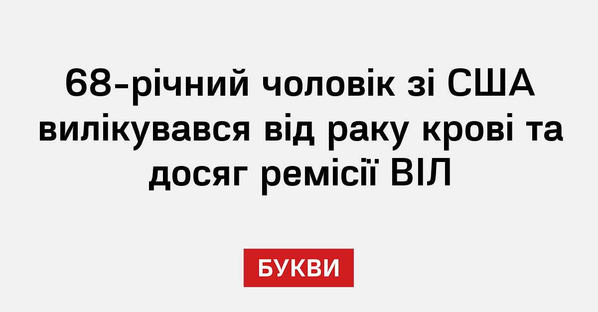 68-річний чоловік зі США вилікувався від раку крові та досяг ремісії ...