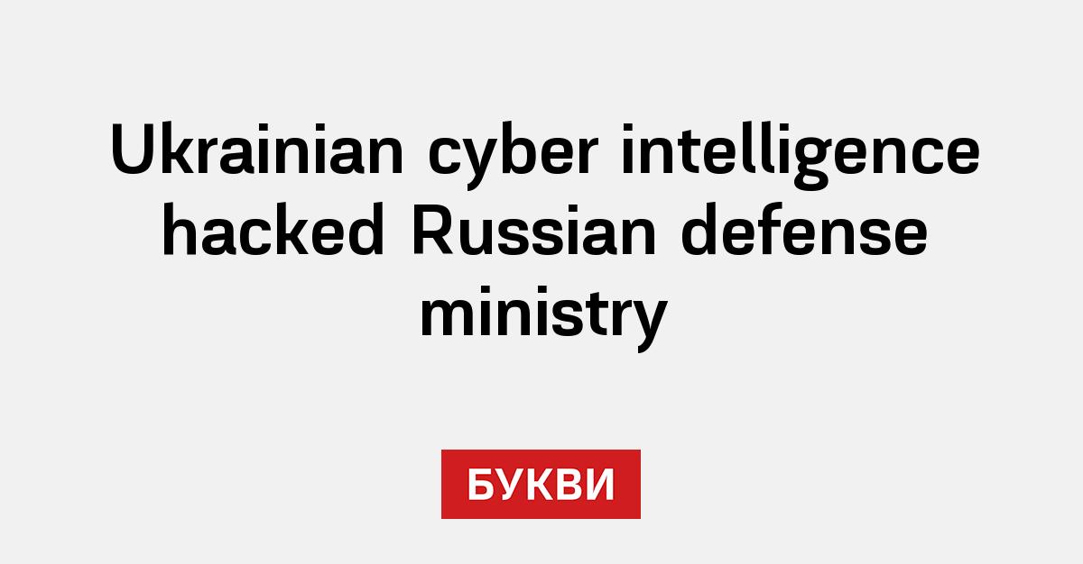 Ukrainian cyber intelligence hacked Russian defense ministry - Букви