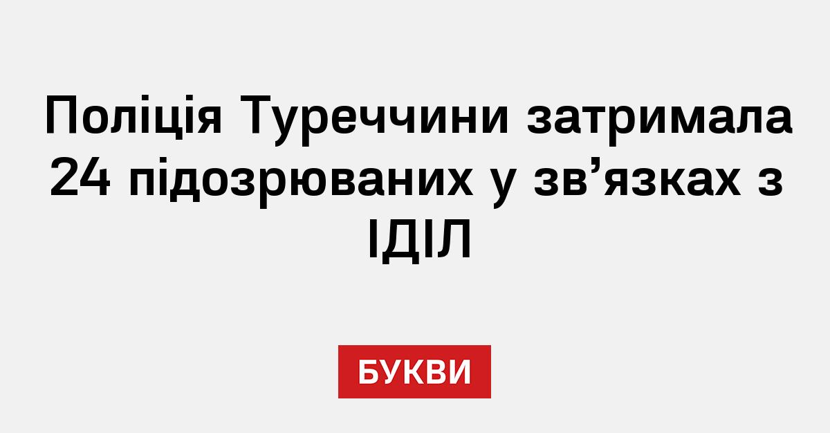 Поліція Туреччини затримала 24 підозрюваних у звязках з ІДІЛ Букви