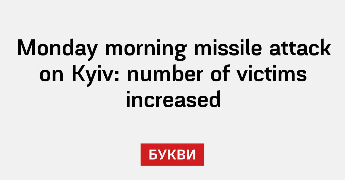Monday morning missile attack on Kyiv: number of victims increased - Букви
