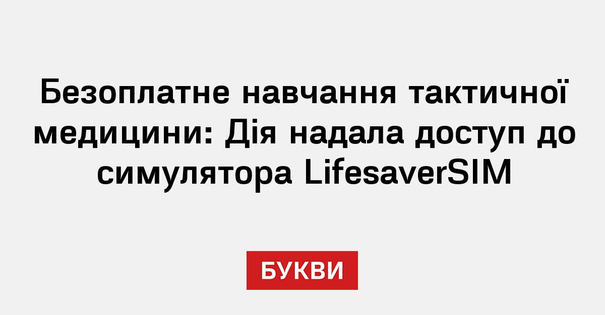Безоплатне навчання тактичної медицини: Дія надала доступ до симулятора LifesaverSIM - Букви