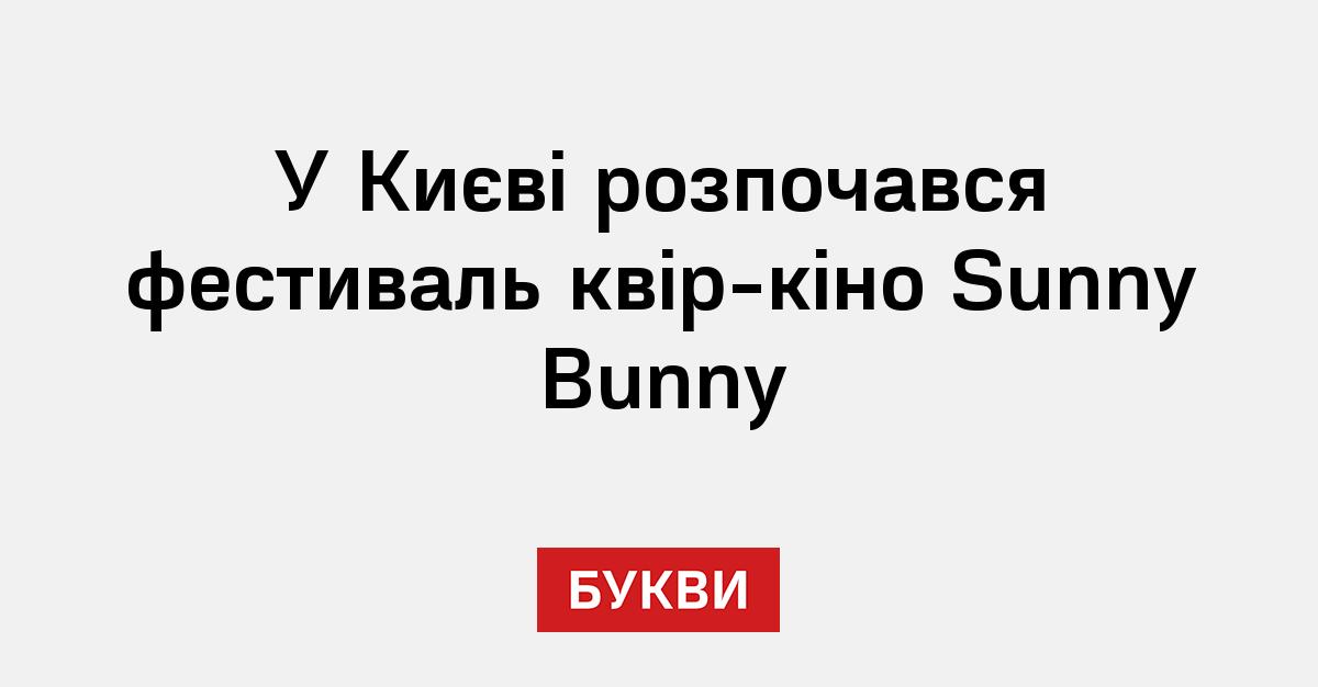 У Києві розпочався фестиваль квір-кіно Sunny Bunny - Букви