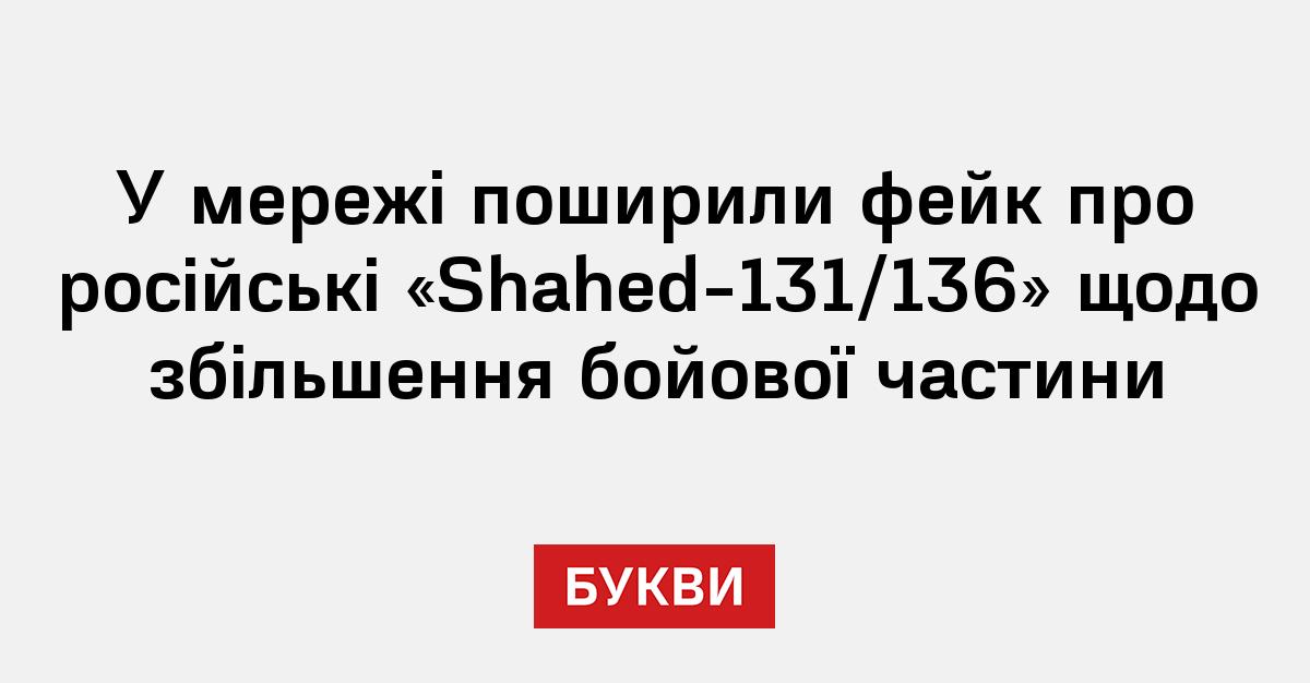 У мережі поширили фейк про російські «Shahed-131/136» щодо збільшення ...