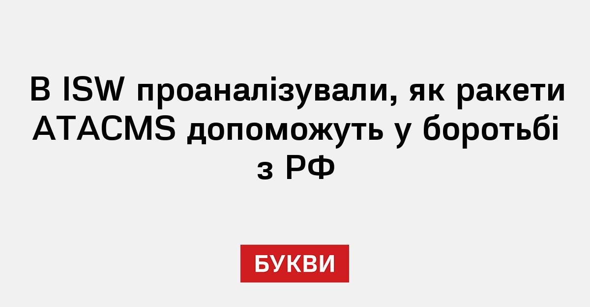 В ISW проаналізували, як ракети ATACMS допоможуть у боротьбі з РФ - Букви