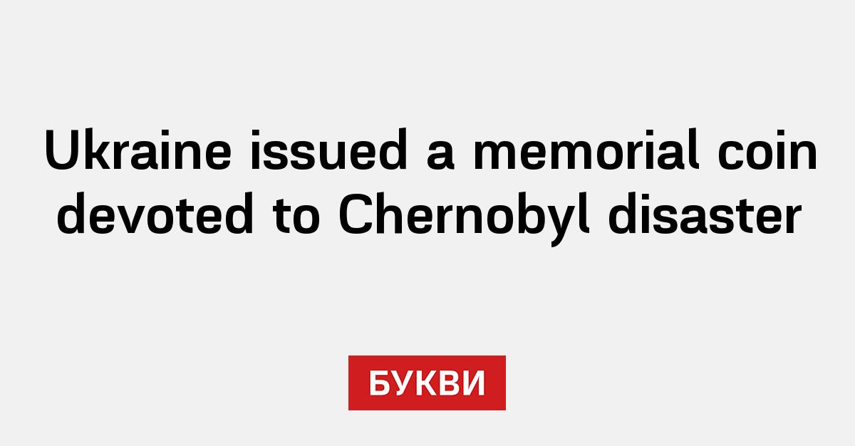 Ukraine issued a memorial coin devoted to Chernobyl disaster - Букви