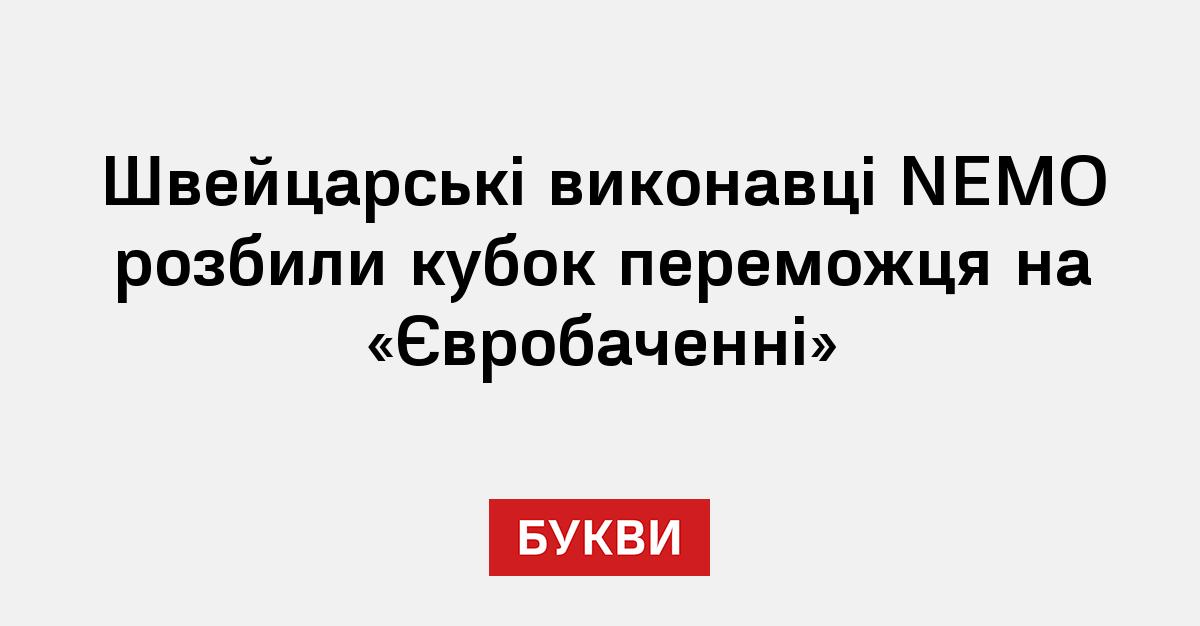 Швейцарські виконавці NEMO розбили кубок переможця на «Євробаченні» - Букви