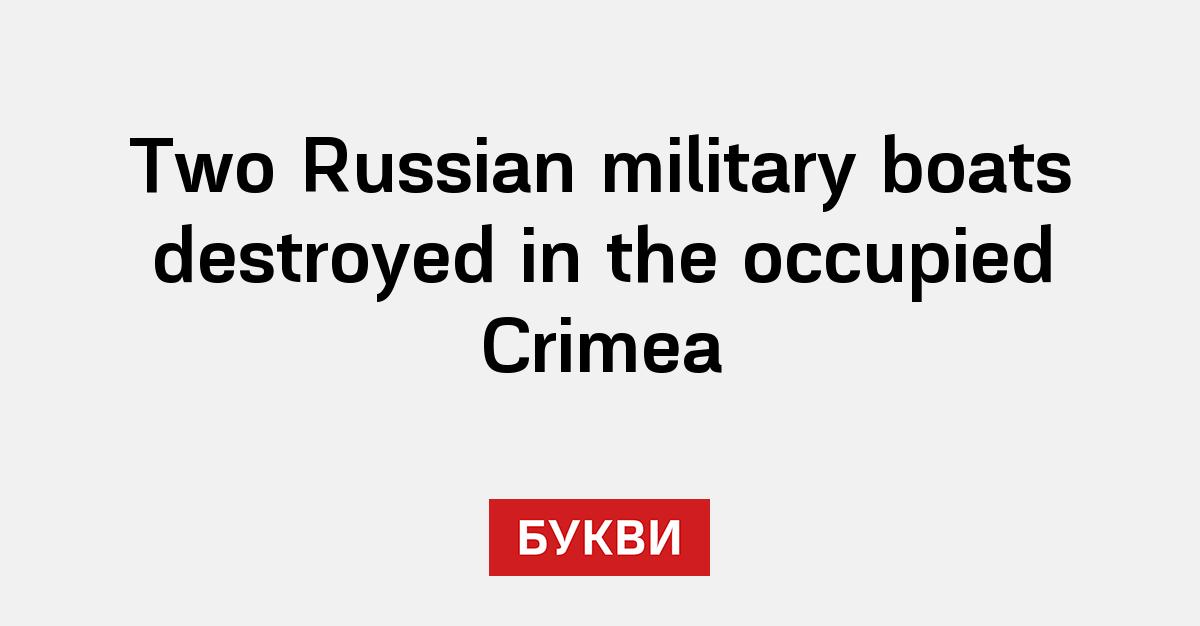 Two Russian military boats destroyed in the occupied Crimea - Букви