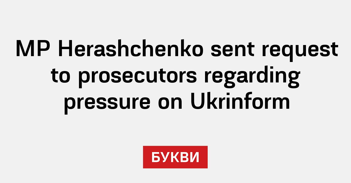 MP Herashchenko sent request to prosecutors regarding pressure on Ukrinform - Букви