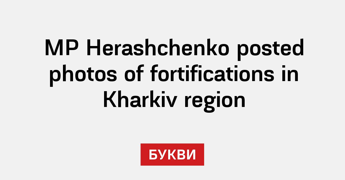 MP Herashchenko posted photos of fortifications in Kharkiv region - Букви