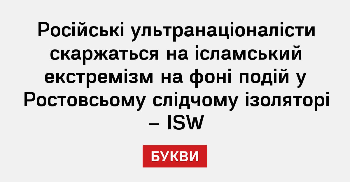 Російські ультранаціоналісти скаржаться на ісламський екстремізм на ...