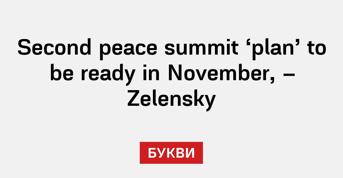 Second peace summit 'plan' to be ready in November, - Zelensky - Букви
