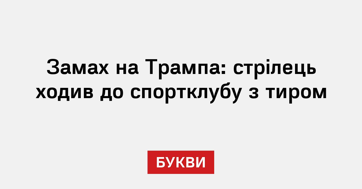 Замах на Трампа: стрілець ходив до спортклубу з тиром - Букви