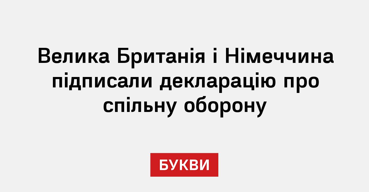 Велика Британія і Німеччина підписали декларацію про спільну оборону