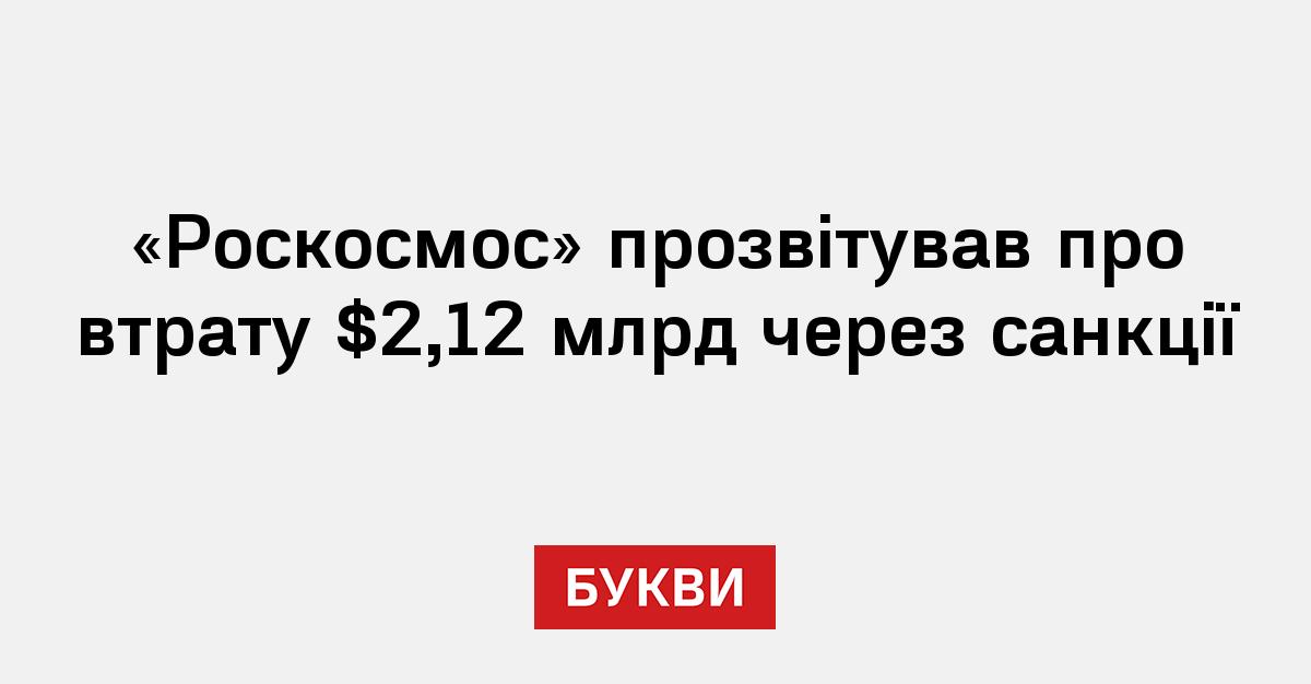 «Роскосмос» прозвітував про втрату $2,12 млрд через санкції - Букви