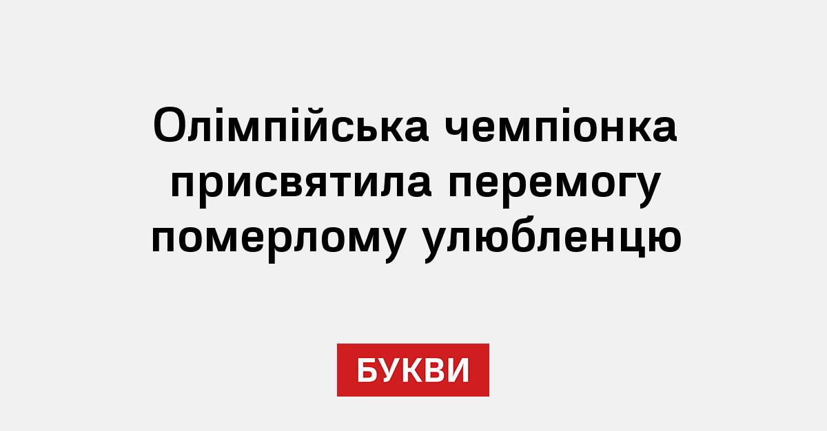 Олімпійська чемпіонка присвятила перемогу померлому улюбленцю - Букви