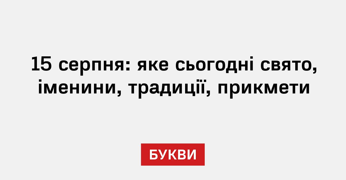15. August: Was ist der heutige Feiertag, Namenstag, Traditionen ...