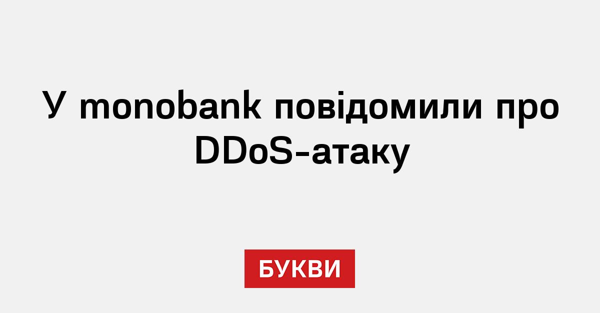 У monobank повідомили про DDoS-атаку - Букви