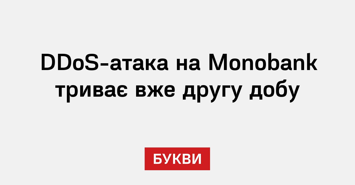 DDoS-атака на Monobank триває вже другу добу - Букви