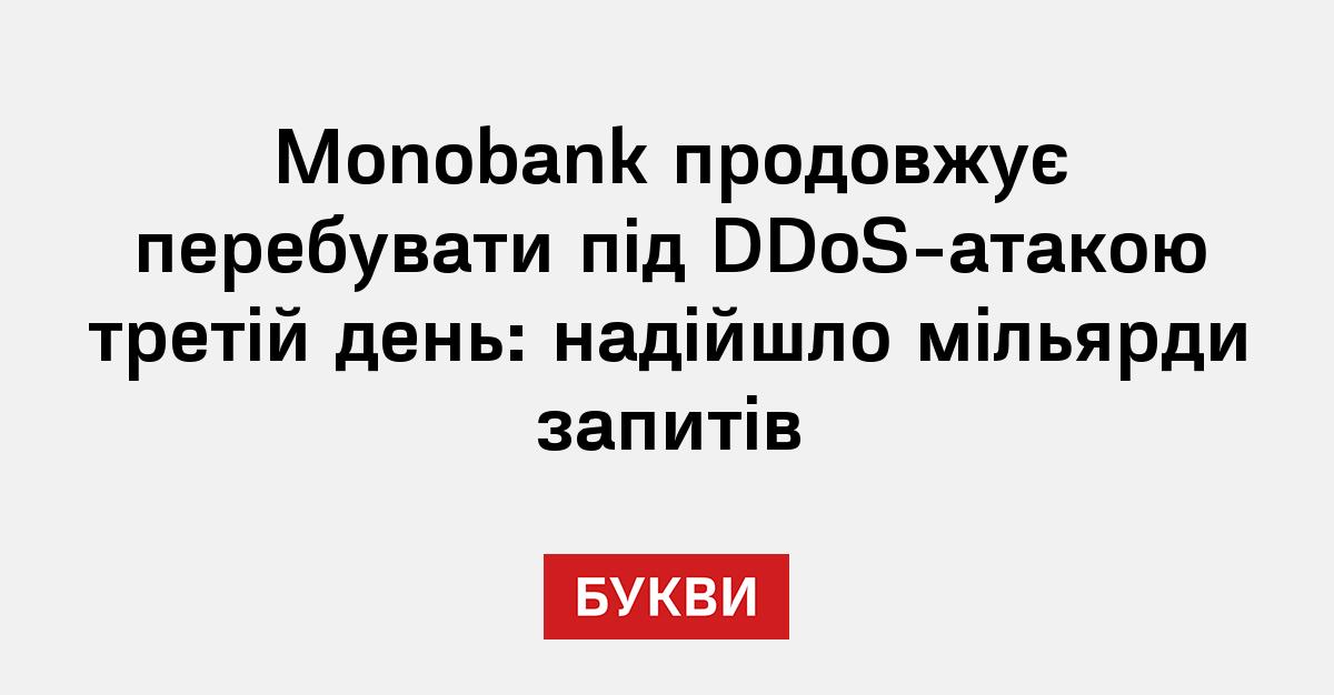 Monobank продовжує перебувати під DDoS-атакою третій день: надійшло мільярди запитів - Букви