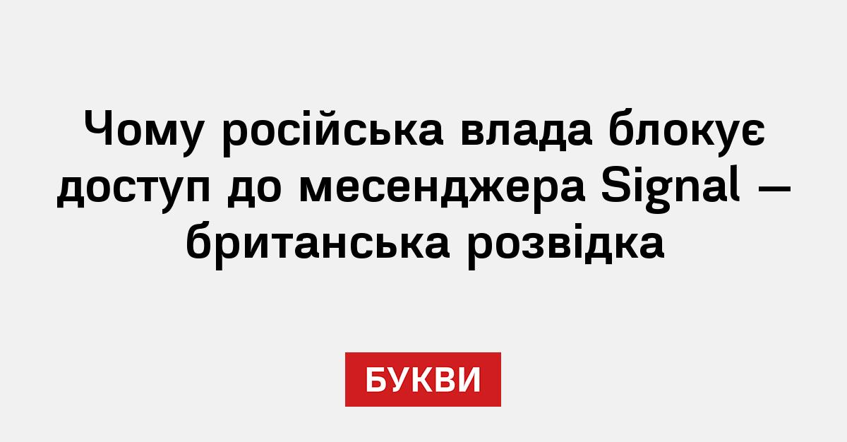 Чому російська влада блокує доступ до месенджера Signal — британська ...