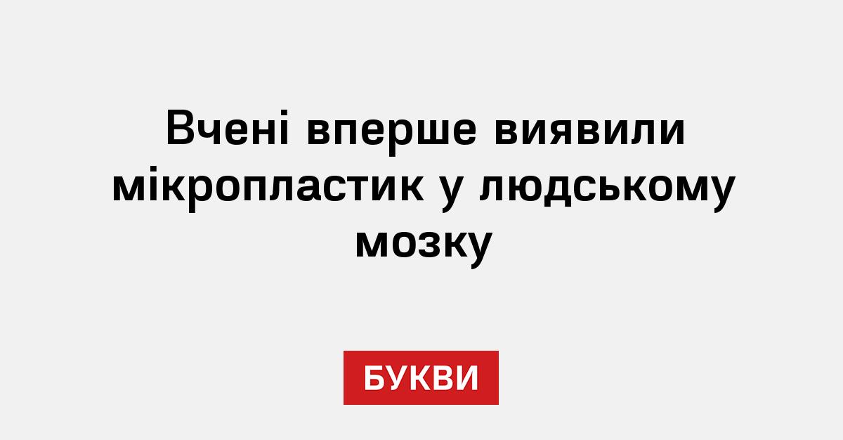 Вчені вперше виявили мікропластик у людському мозку - Букви