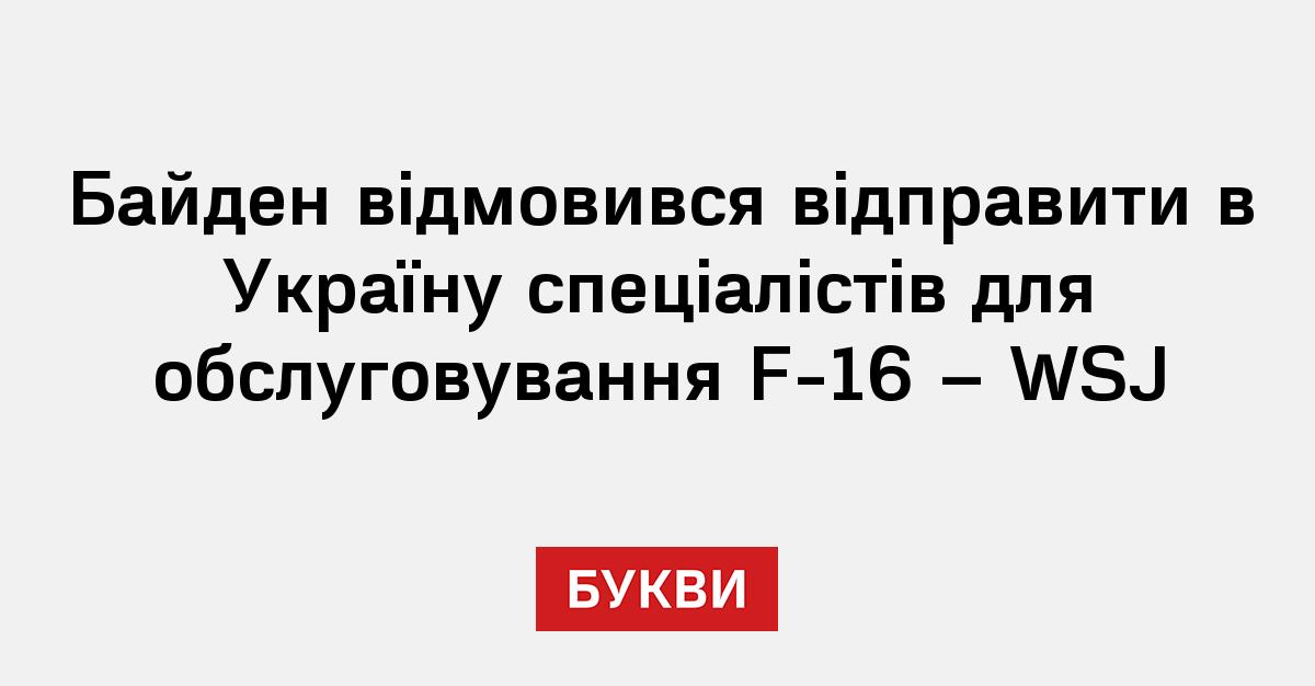 Байден відмовився відправити в Україну спеціалістів для обслуговування F-16 – WSJ - Букви