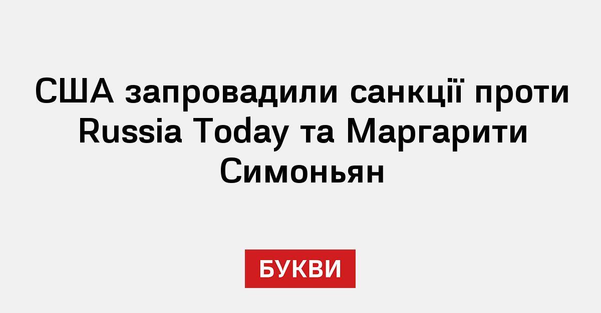 США запровадили санкції проти Russia Today та Маргарити Симоньян - Букви