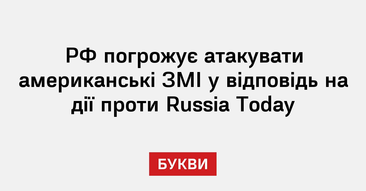 РФ погрожує атакувати американські ЗМІ у відповідь на дії проти Russia ...