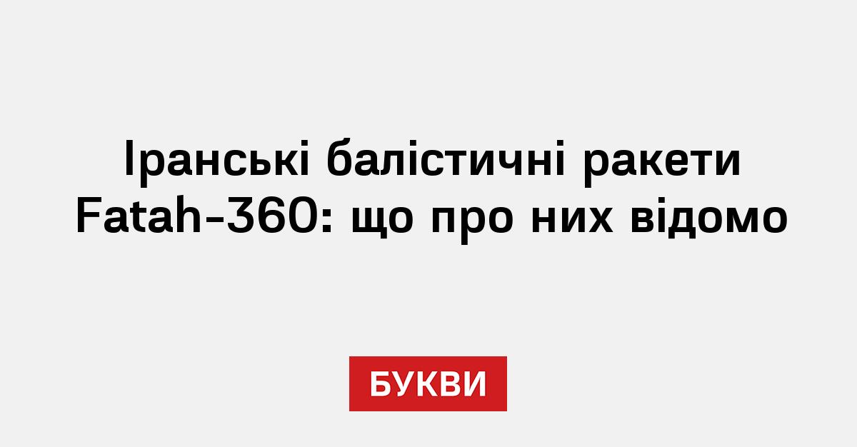 Іранські балістичні ракети Fatah-360: що про них відомо - Букви