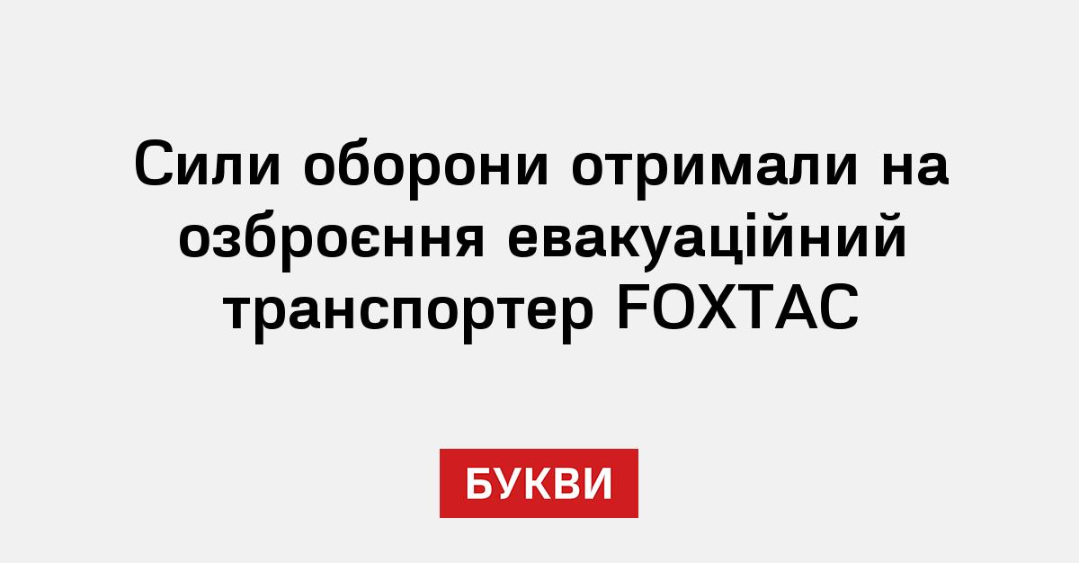Сили оборони отримали на озброєння евакуаційний транспортер FOXTAC - Букви