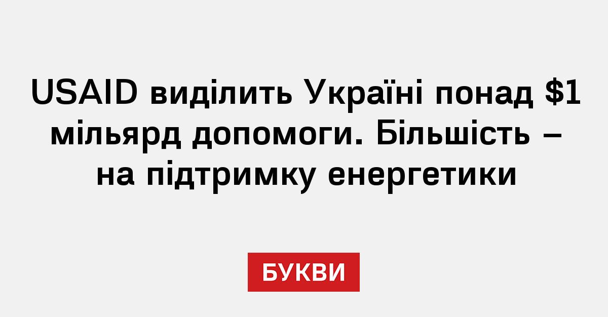 Usaid виділить Україні понад 1 мільярд допомоги Більшість на