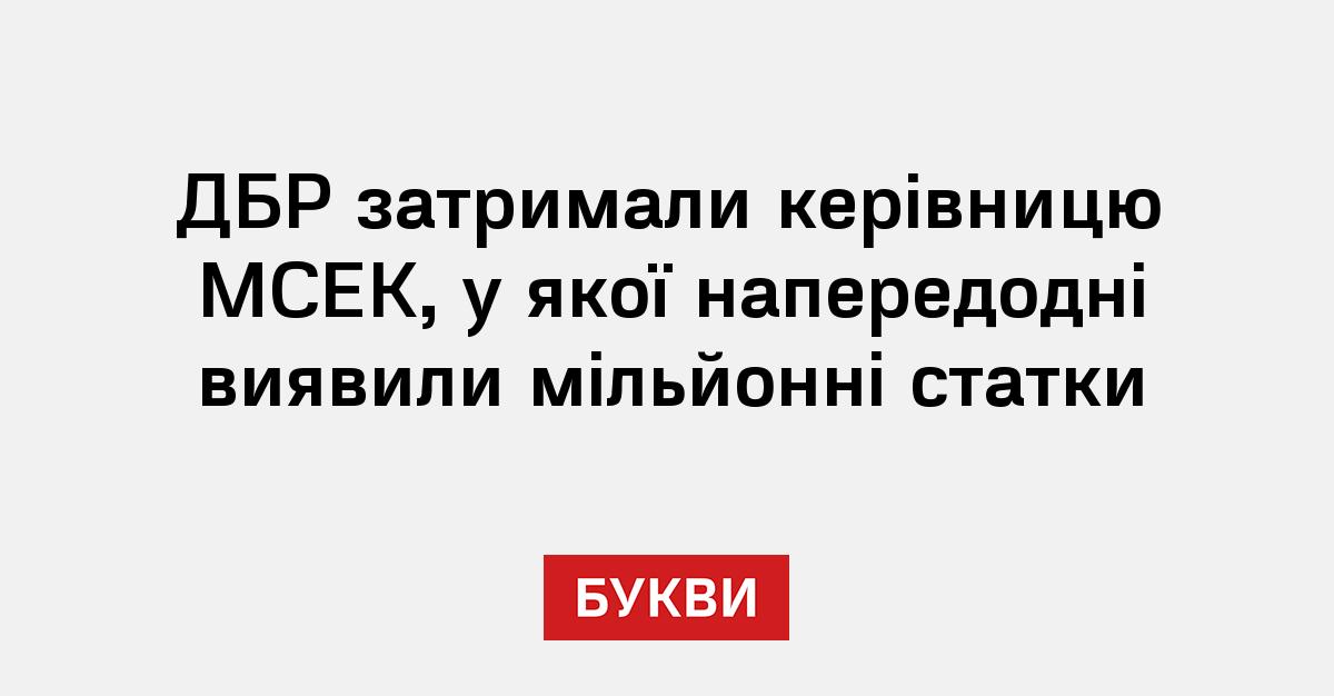 ДБР затримали керівницю МСЕК у якої напередодні виявили мільйонні