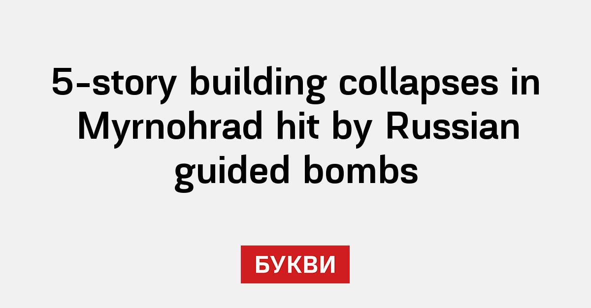 5-story building collapses in Myrnohrad hit by Russian guided bombs - Букви