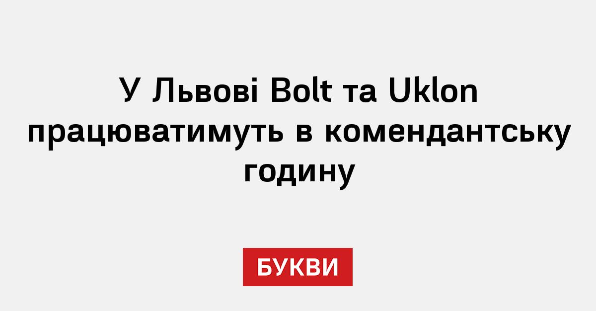 У Львові Bolt та Uklon працюватимуть в комендантську годину - Букви