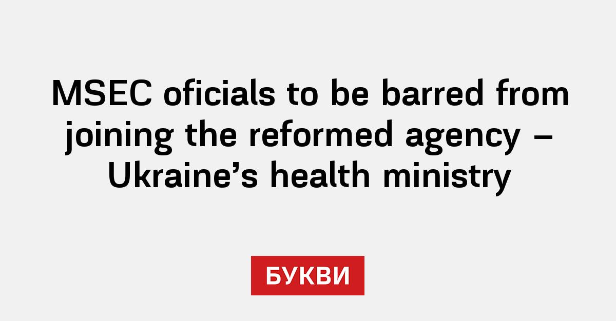MSEC oficials to be barred from joining the reformed agency – Ukraine's ...