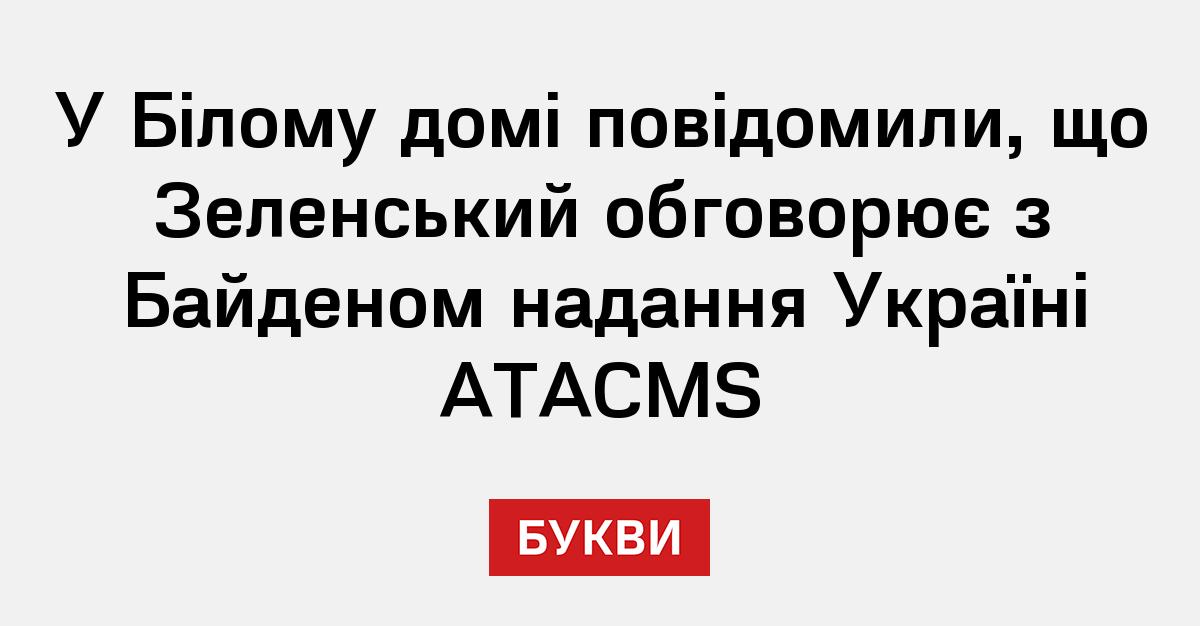 У Білому домі повідомили що Зеленський обговорює з Байденом надання