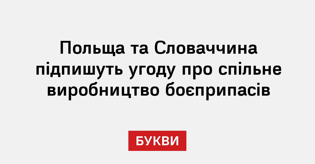 Польща та Словаччина підпишуть угоду про спільне виробництво боєприпасів Букви