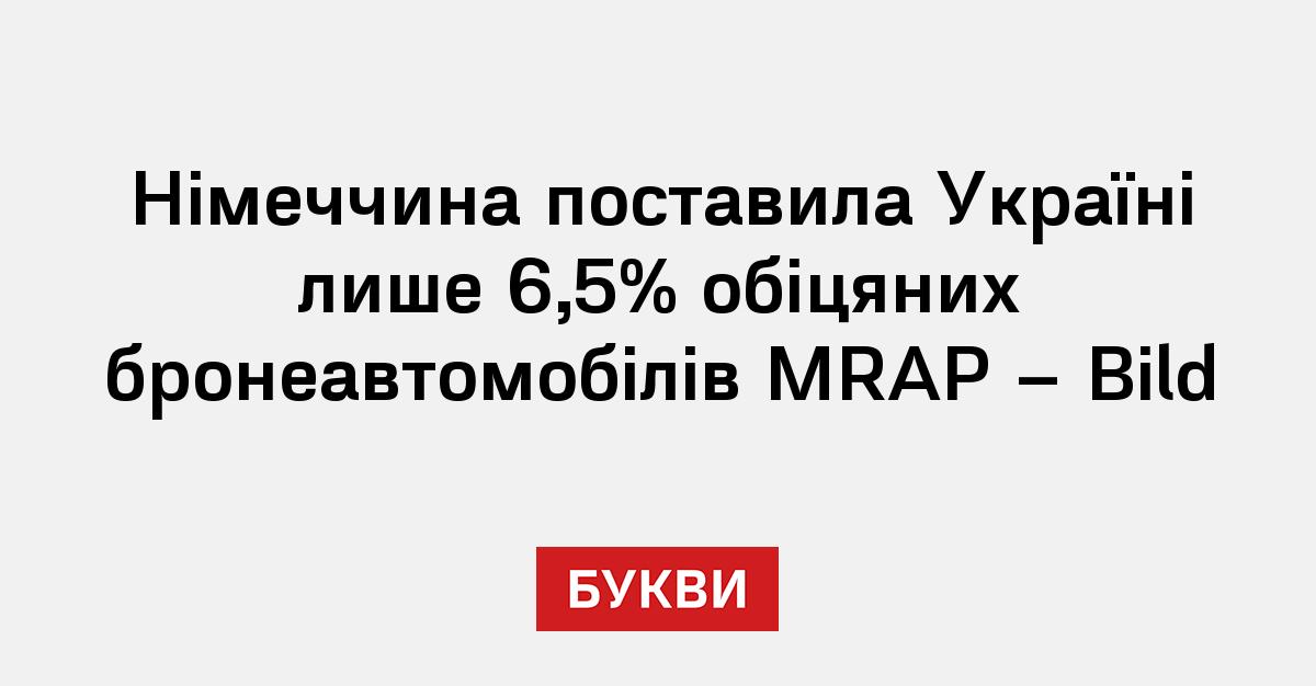 Німеччина поставила Україні лише 6,5% обіцяних бронеавтомобілів MRAP - Bild - Букви