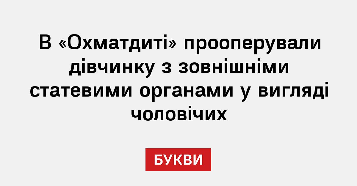 В «Охматдиті» прооперували дівчинку з зовнішніми статевими органами у ...