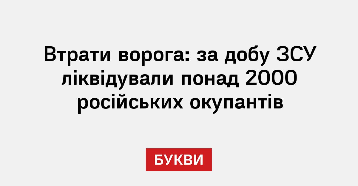 Втрати ворога за добу ЗСУ ліквідували понад 2000 російських окупантів Букви