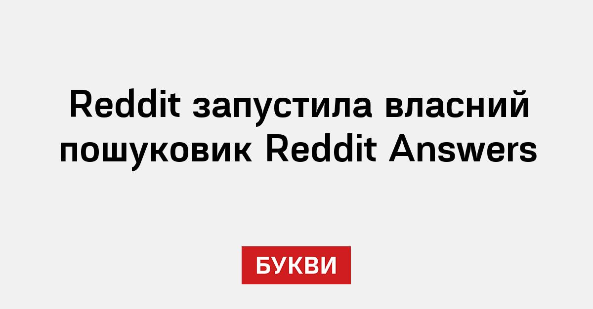 Reddit запустила власний пошуковик Reddit Answers - Букви