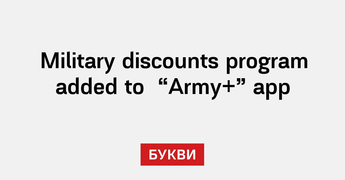 Military discounts program added to "Army+" app - Букви