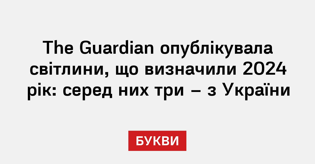 The Guardian опублікувала світлини, що визначили 2024 рік: серед них ...