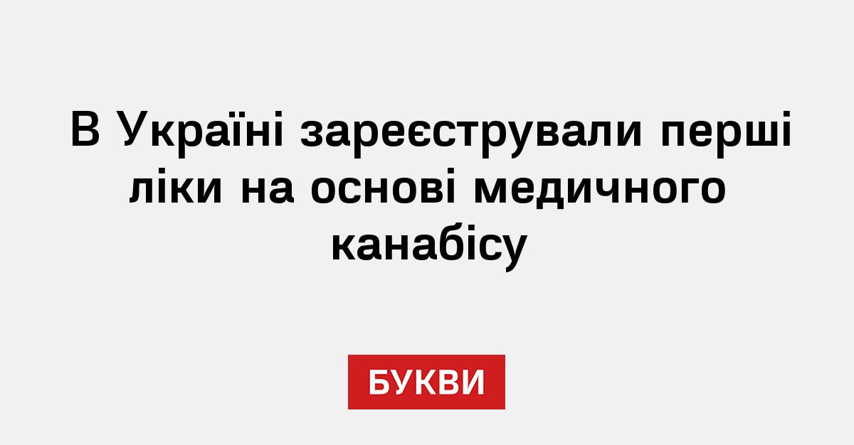 В Україні зареєстрували перші ліки на основі медичного канабісу Букви