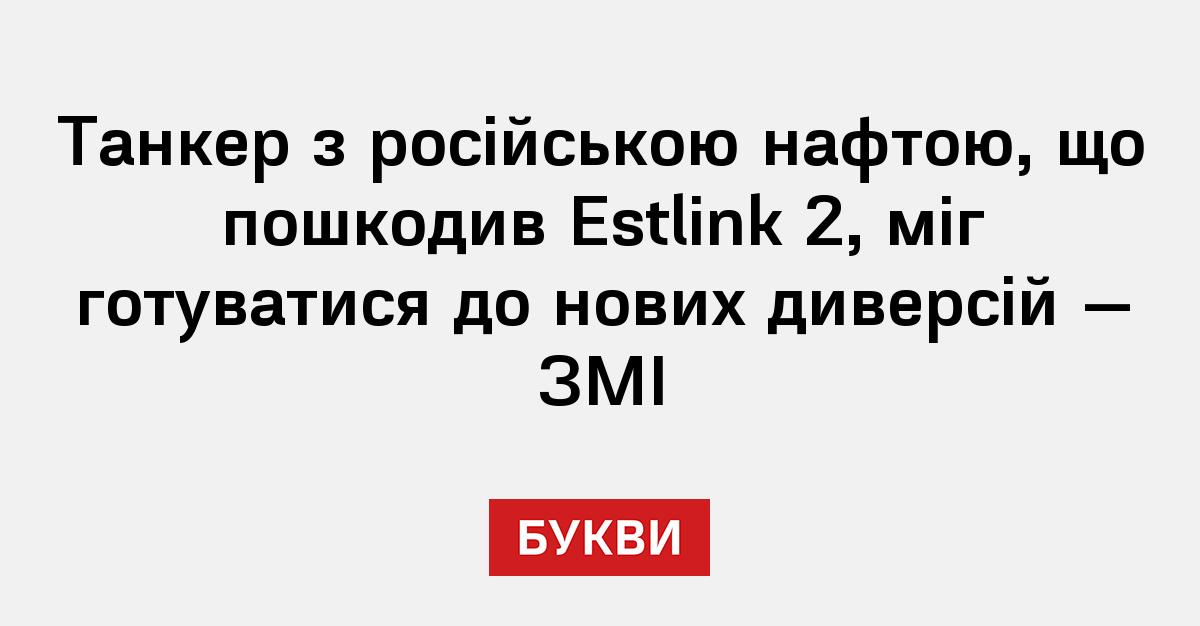 Танкер з російською нафтою, що пошкодив Estlink 2, міг готуватися до ...
