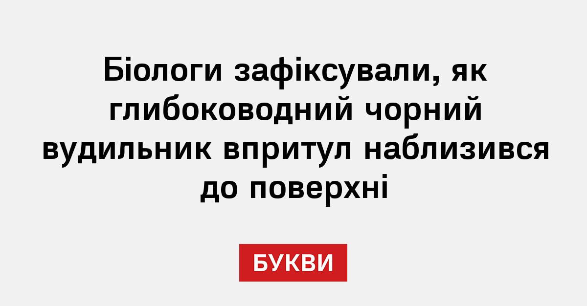 Біологи зафіксували, як глибоководний чорний вудильник впритул ...
